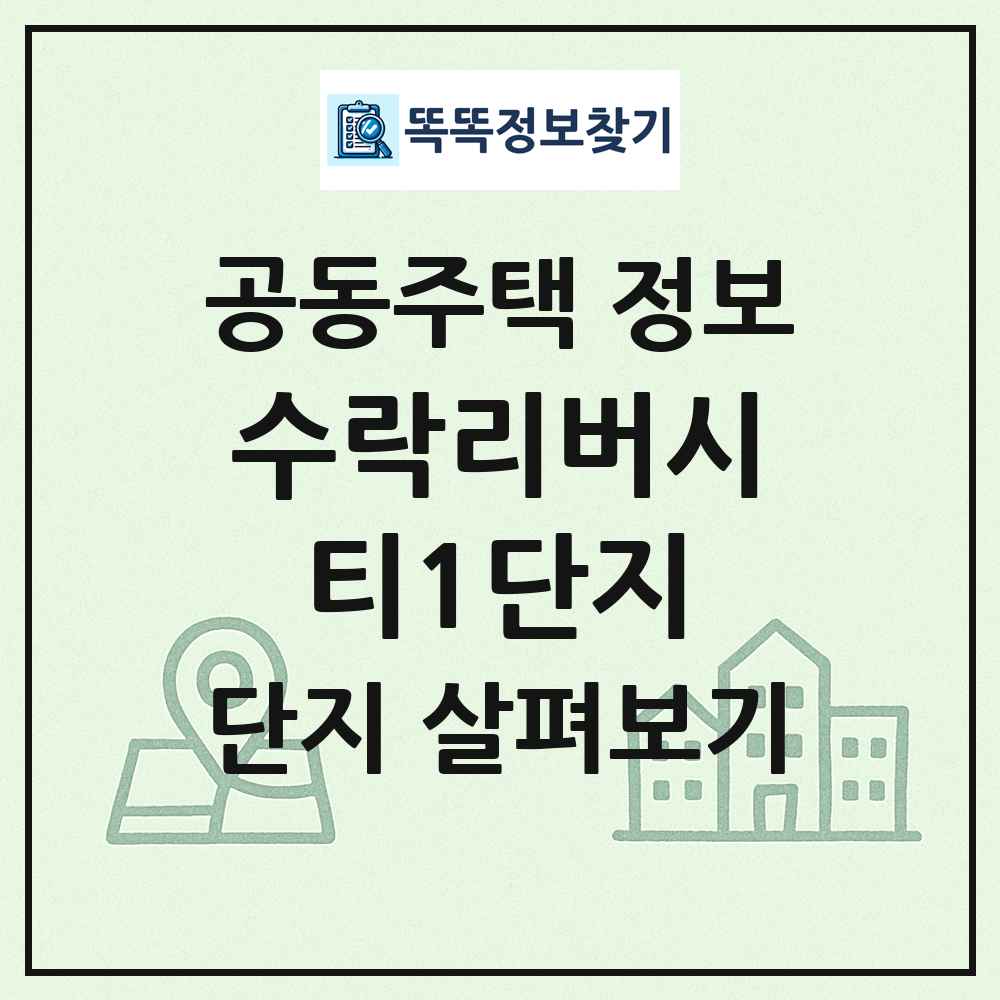 수락리버시티1단지 최신 공동주택 정보 똑똑정보찾기